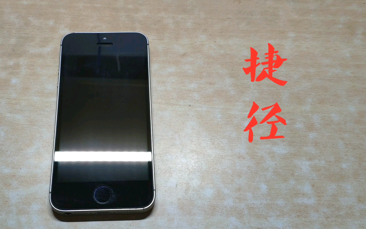iOS12+捷径能让你的老iPhone焕发第二春?iPhone se捷径的简单体验