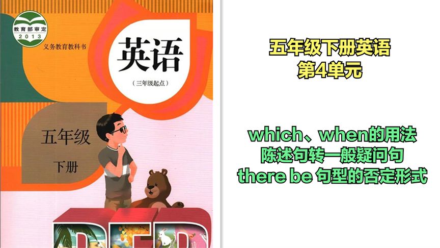 五下英语U4必会知识点:which、when的用法,陈述句转一般疑问句
