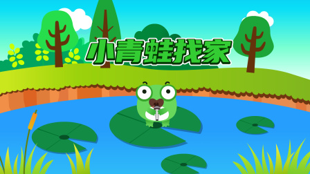 小嘴萌儿歌:小青蛙找家