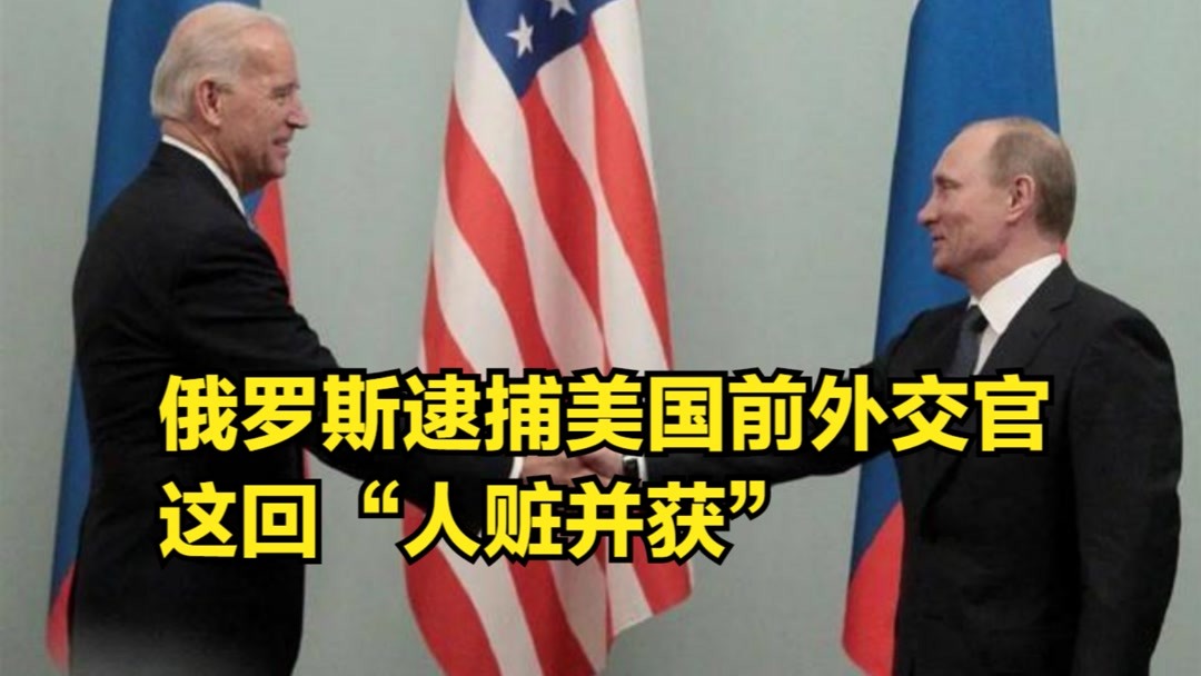 最高20年监禁!俄罗斯公开逮捕美国前外交官,这回“人赃并获”