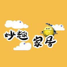 妙趣家居 