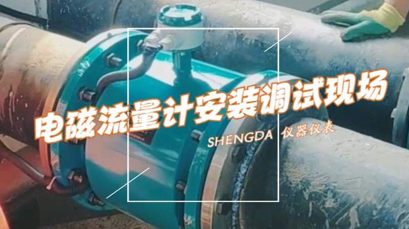 电磁流量计安装调试现场