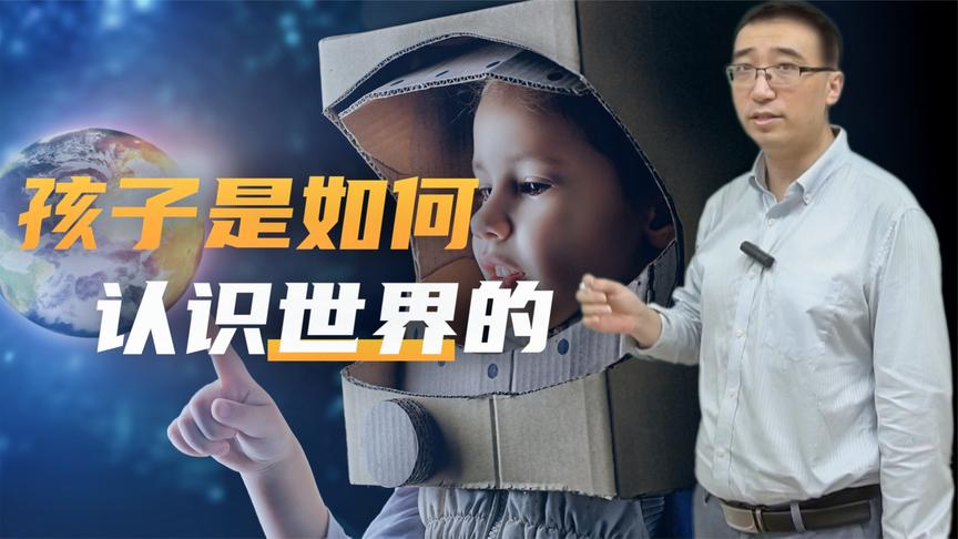 孩子是如何认识世界的?孩子学不会,家长怎么办?