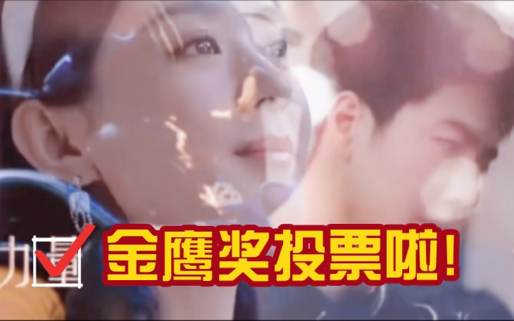 投票方式:1⃣️打开vx搜索“第31届金鹰奖”小程序2⃣️登录账号...