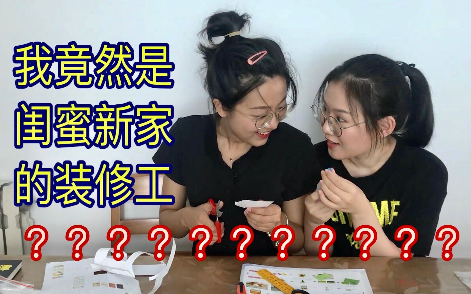 闺蜜和她男友买新房,叫我去装修?【谁❤沐浴球】
