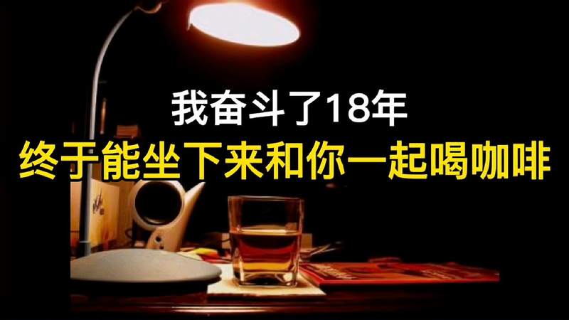 我奋斗了18年,终于能坐下来和你一起喝咖啡,突破阶层