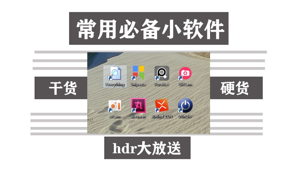 常用必备小软件推荐(另附hdr大放送)