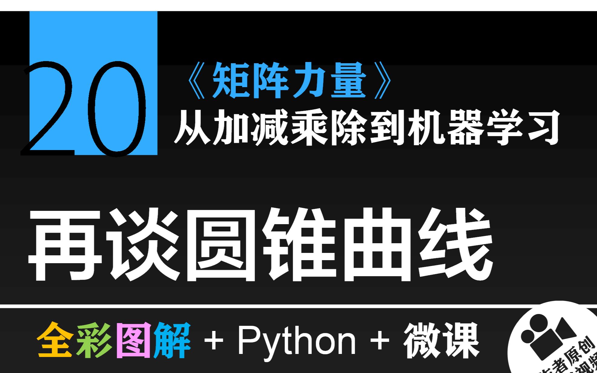 Chapter 20 再谈圆锥曲线 | 《矩阵力量》 | 鸢尾花书:从加减乘除到机器...