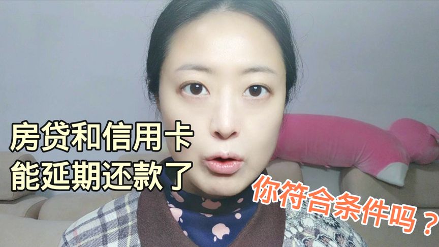 现在银行针对暂时失去收入的人群,延后房贷和信用卡的还款期限