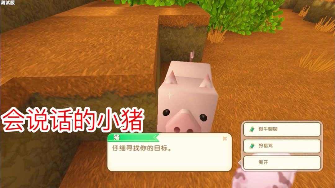 迷你世界:教你跟小猪说话,新版剧情模式!动物都会说话啦!