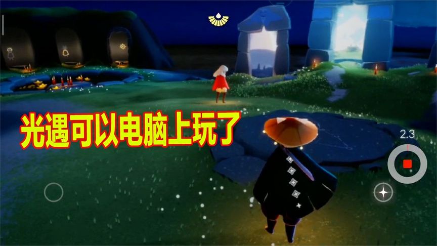 光遇也可以电脑玩啦!不用模拟器!登陆就能在网页上玩!