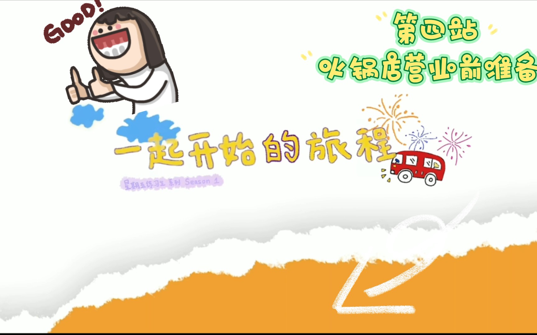 【TF家族reaction】《一起开始的旅程》第四站火锅店营业前准备