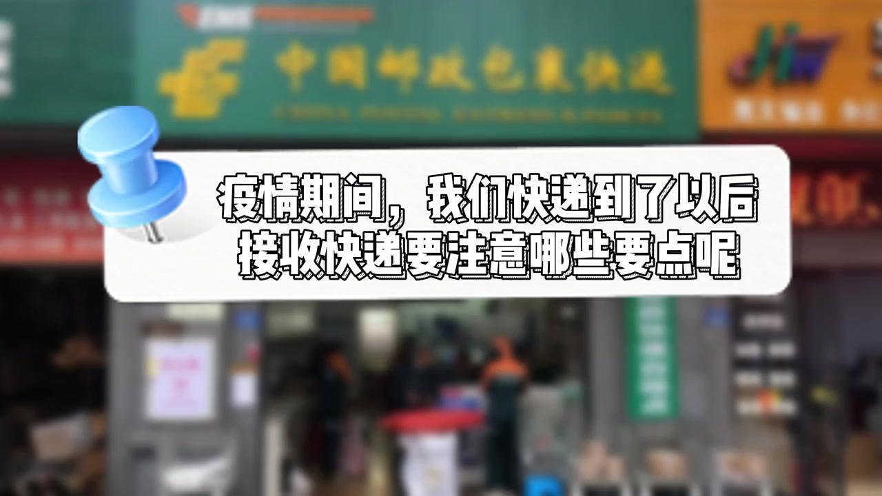 疫情期间,我们快递到了以后,接收快递要注意哪些要点呢?