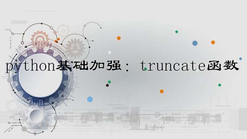 python基础加强:文件操作之truncate函数的作用及注意点详解