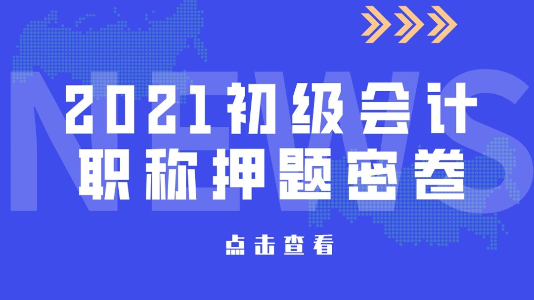 2021年初级会计职称《经济法基础》押题密卷(一)