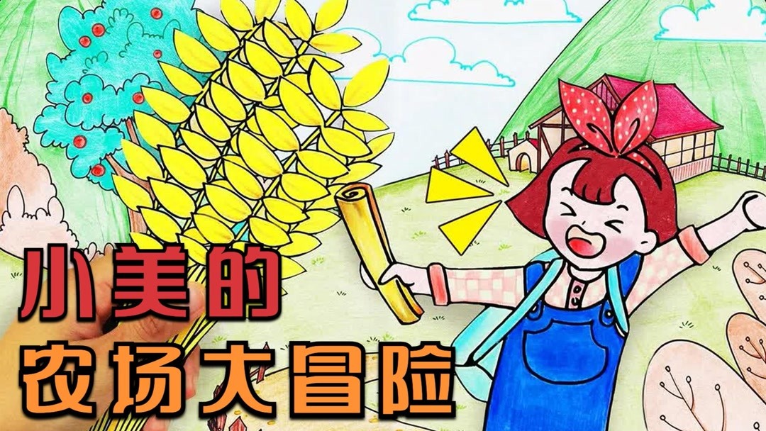 趣味定格动画:农场冒险挑战,小美能顺利完成吗?