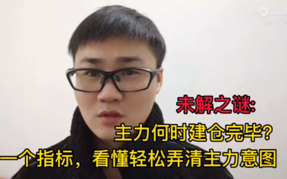A股:主力何时建仓完毕?一个指标,买入即是主升浪