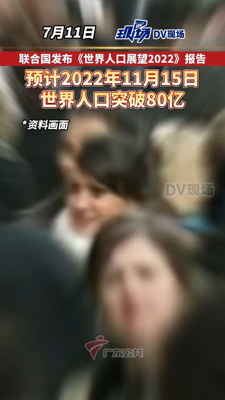联合国发布:预计2022年11月15日世界人口突破80亿