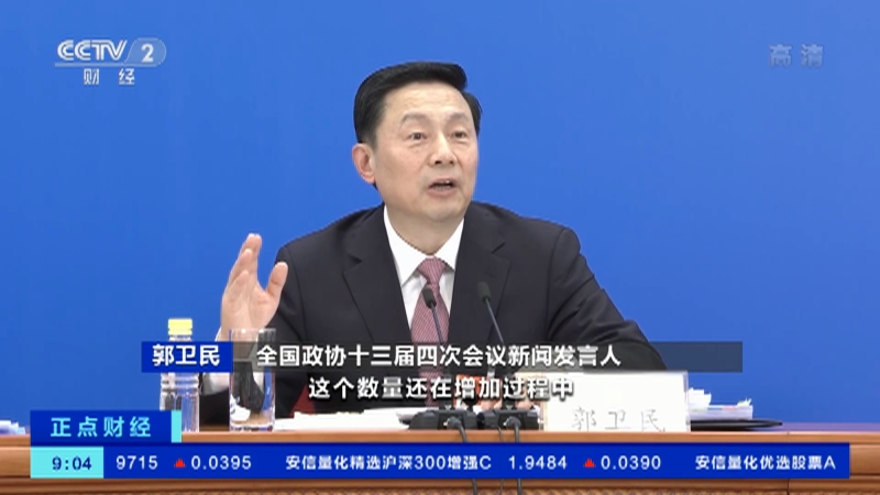 [正点财经]全国政协十三届四次会议举行首场新闻发布会