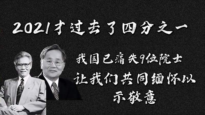 今年才过去三个月,我国已痛失9位院士,让我们共同缅怀表示致敬