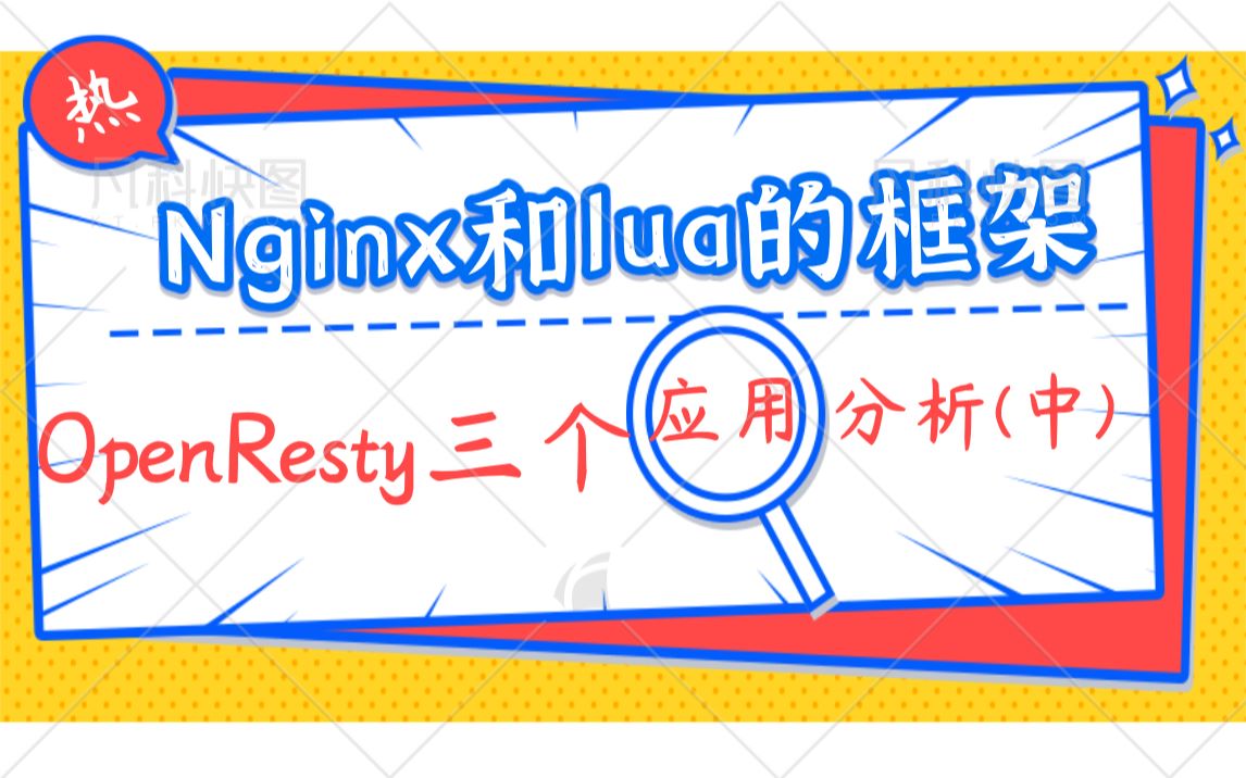 【Linux服务器开发】Nginx和lua的框架openresty三个应用分析(中)|...