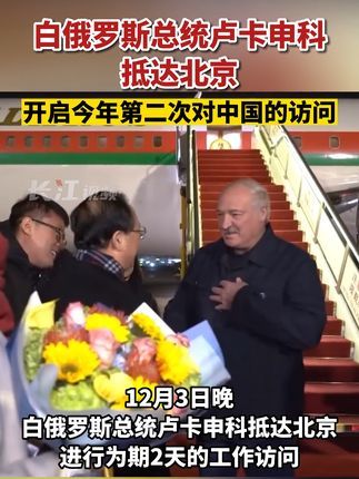 12月3日,白俄罗斯总统卢卡申科抵达北京,开启今年第二次对中国的访问...