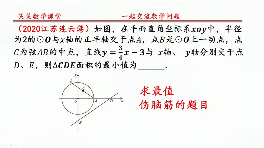 中考数学原题讲解,求三角形CDE面积的最小值,圆到直线的最小值