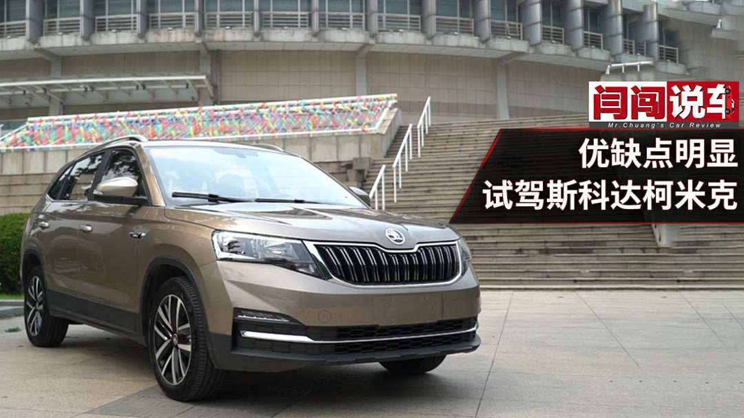 优缺点明显 试驾斯科达柯米克