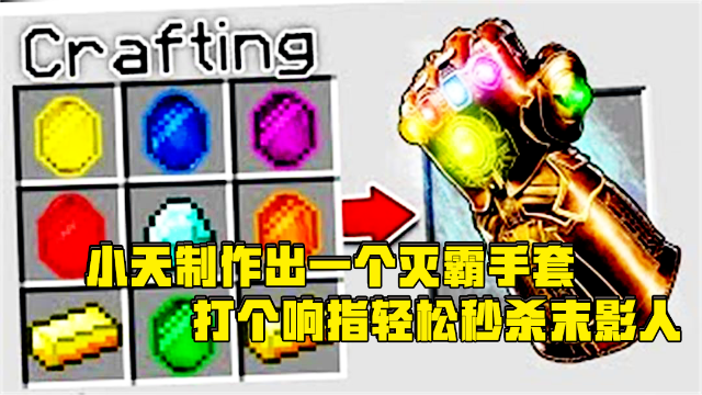 我的世界modEP1:灭霸无限手套,打个响指秒杀末影人