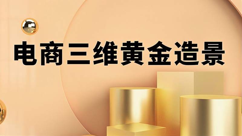 不会三维软件?PS&DN傻瓜式三维造景,照样做出高级电商场景