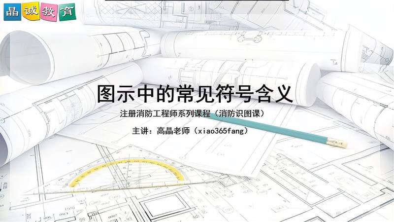 消防工程师备考必修课:图示中常见符号的含义