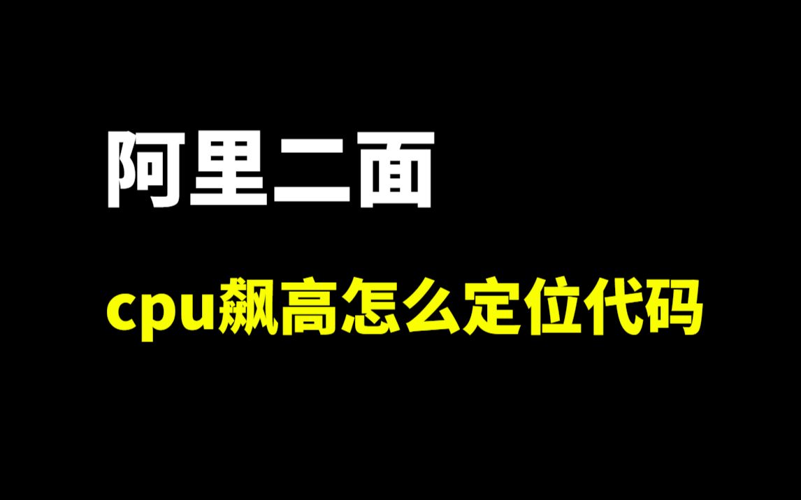 阿里二面:cpu飙高怎么定位代码 ? 3个命令解决线上cpu飙高 !