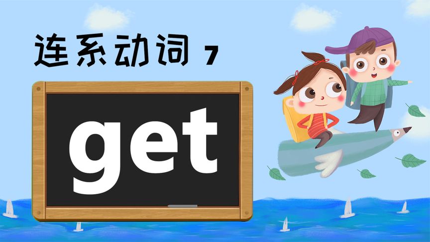 中小学英语必考要点——系动词7,【get】