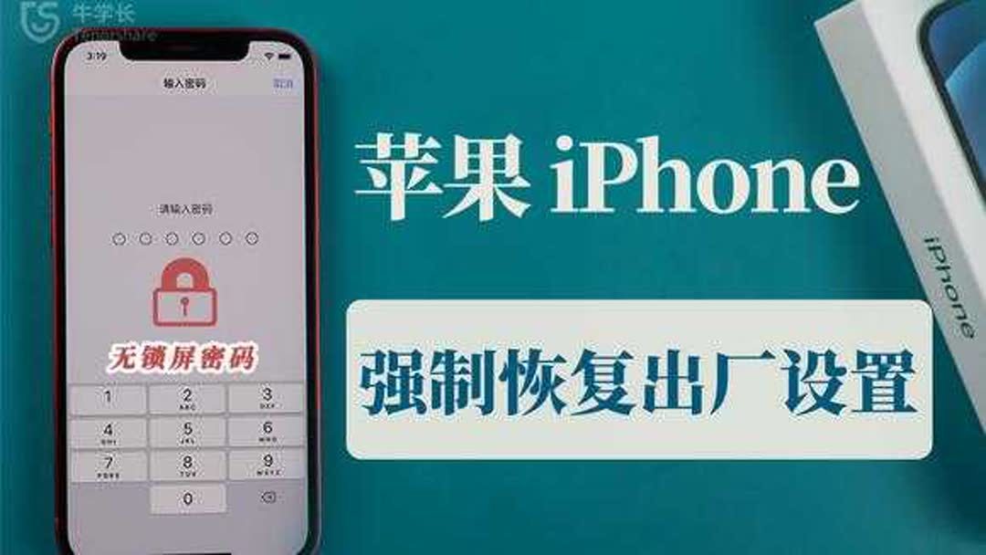 iPhone忘记锁屏密码、停用,强制恢复出厂设置,教你一步操作!