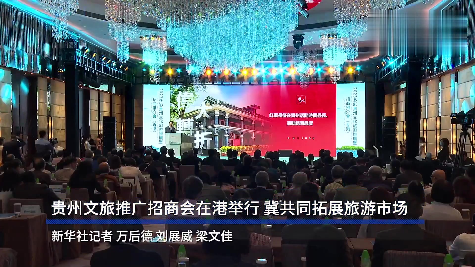 贵州文旅推广招商会在港举行冀共同拓展旅游市场