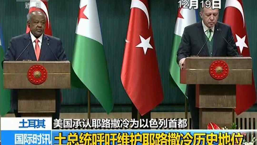 土总统呼吁维护耶路撒冷历史地位