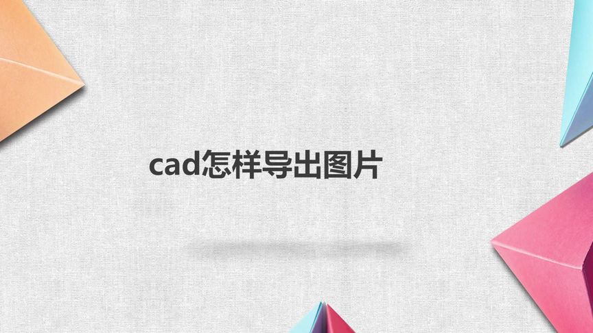 cad怎样导出图片