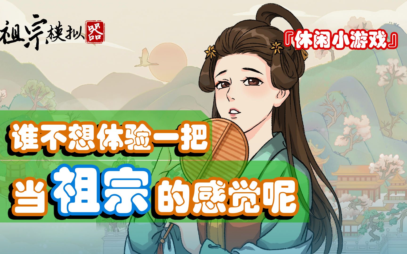 『模拟游戏』当祖宗是一种什么感觉?祖宗模拟器给你答案!