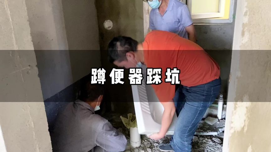 没想到安装蹲便器也能踩坑?提醒大家前期一定要和师傅多沟通