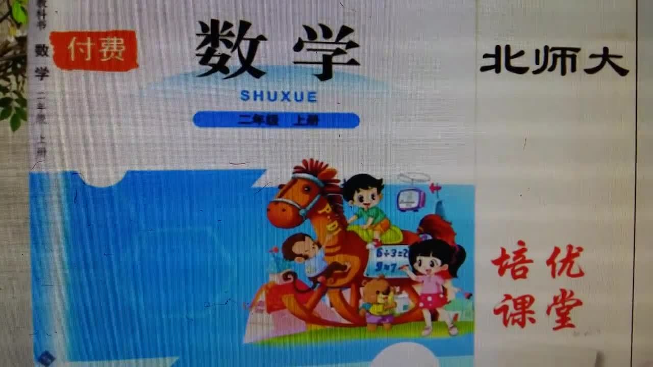 二年级数学上册 第67课时 试一试 第54页