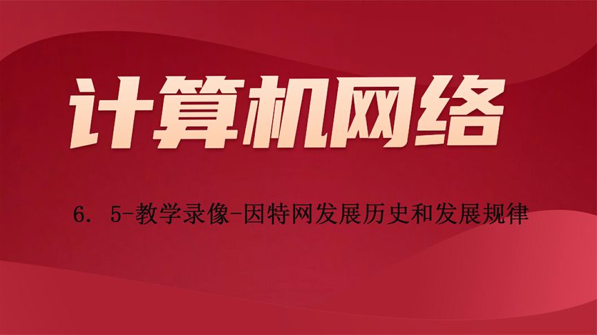 计算机网络6. 5-教学录像-因特网发展历史和发展规律