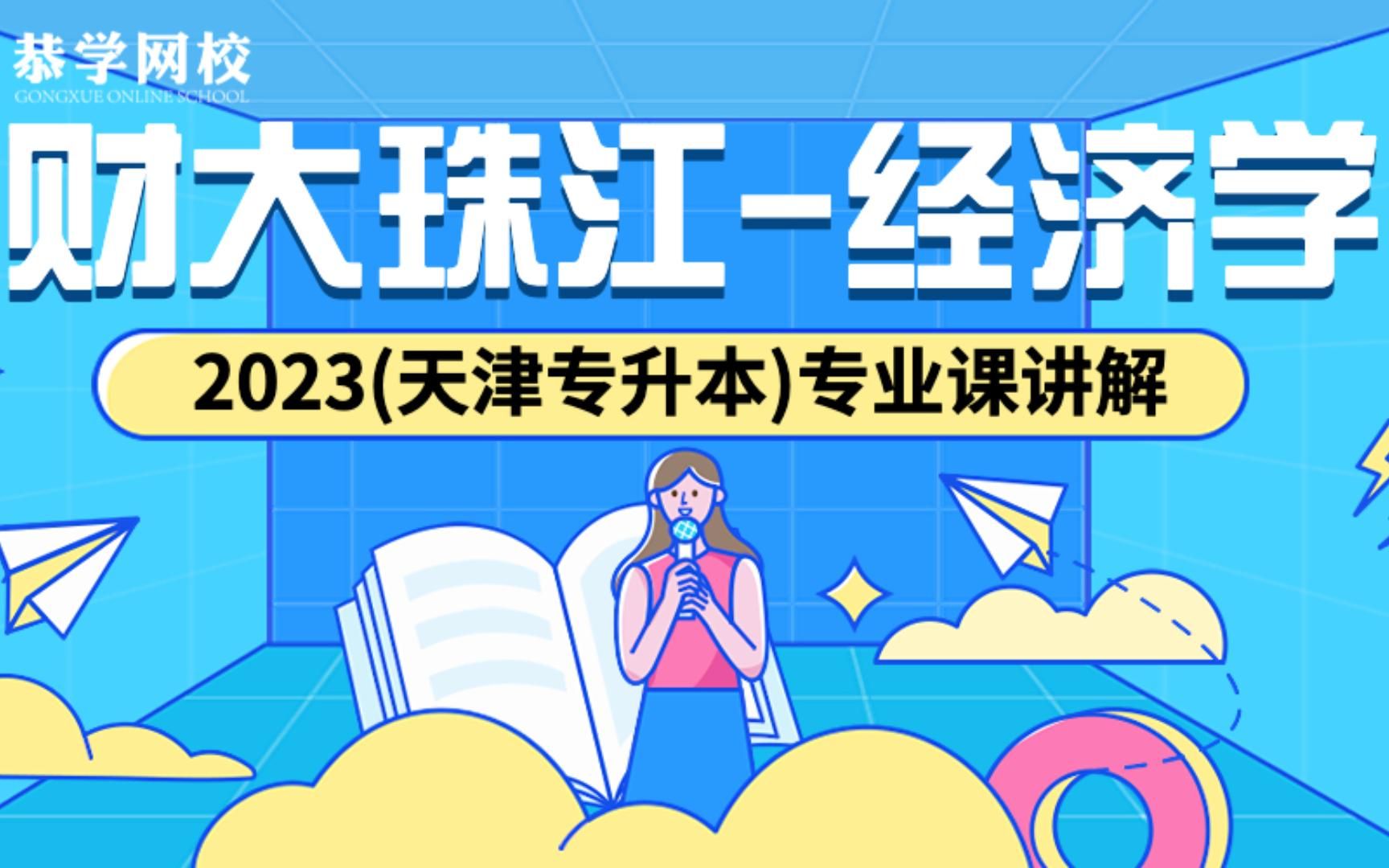 2023年天津专升本财大珠江专业课:经济学讲解1