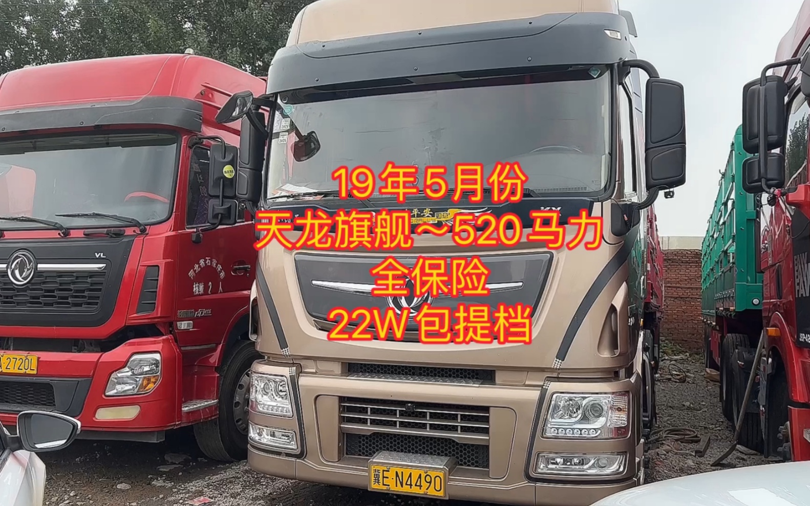 天龙旗舰～520马力,看看车况咋样?