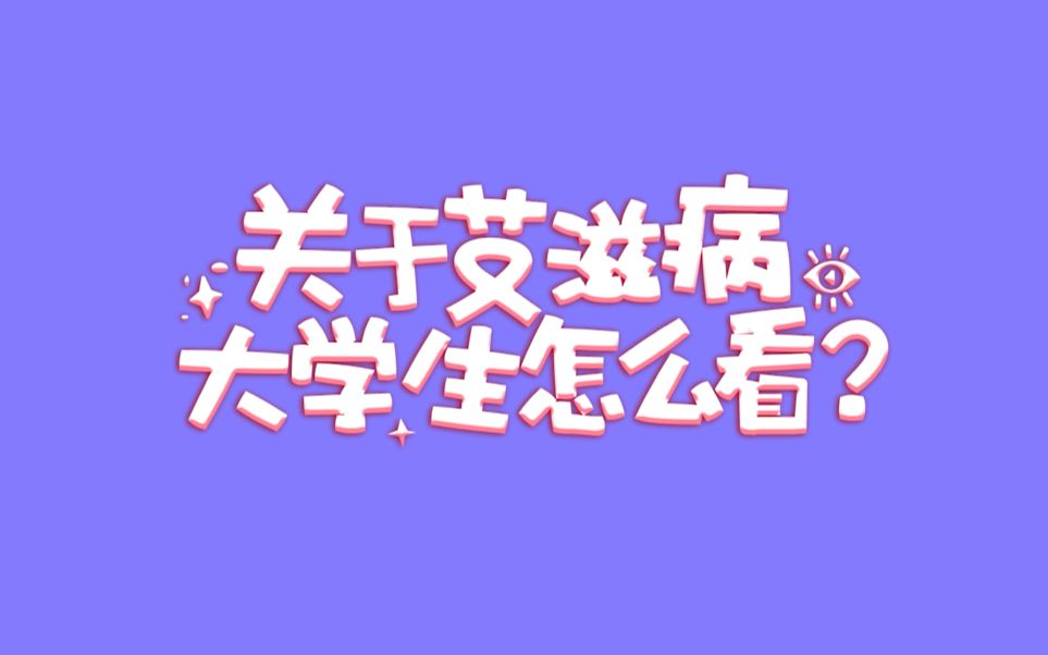 街头采访之大学生关于艾滋病的那些神回复
