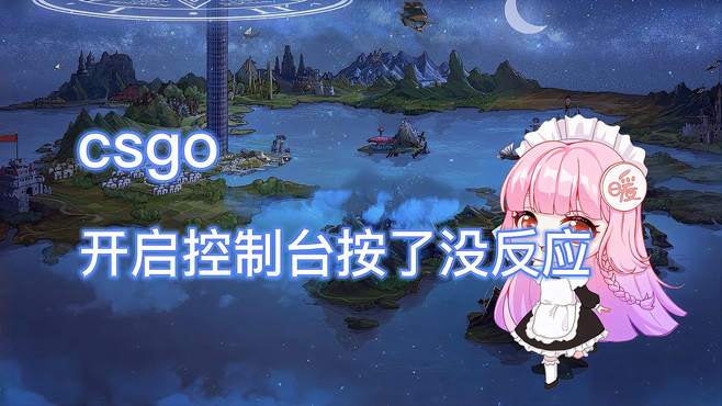 csgo开启控制台按了没反应?