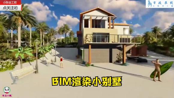 用BIM动画渲染一座小别墅,太漂亮啦,看完你也想学BIM技术!