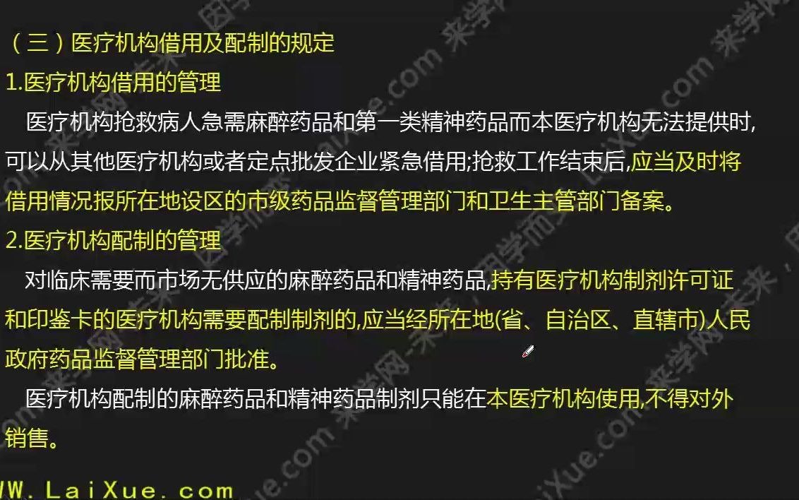 来学网来学教育卫生职称中药学中级药事管理111