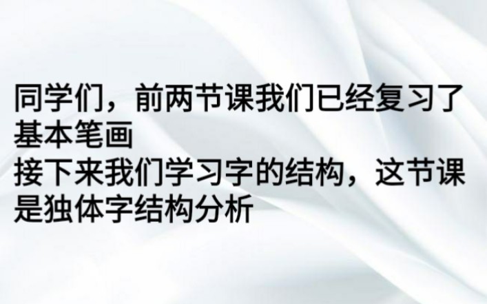 三笔字之硬笔书法【独体字结构分析】