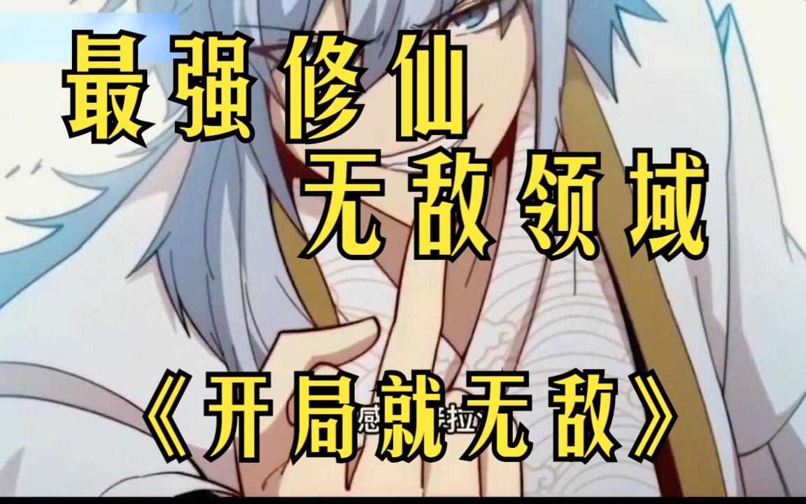 一口气看完3小时爆火爽漫《开局就无敌》:叮,宿主已开启无敌领域!...