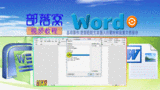 word基础操作视频:复制粘贴文本插入日期时间设置文档保存